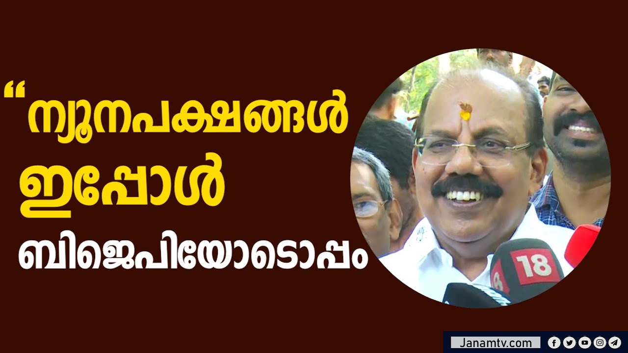 "ന്യൂനപക്ഷങ്ങൾ ഇപ്പോൾ ബിജെപിയോടൊപ്പമാണ് " A N RADHAKRISHNAN - YouTube