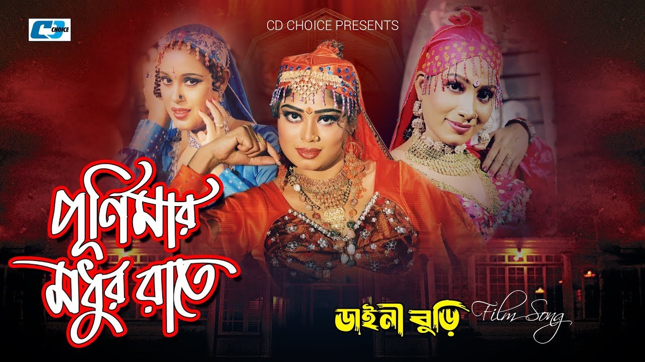 Purnimar Modhur Raate | পূর্ণিমার মধুর রাত | Anima | Rokon | Mahiya ...