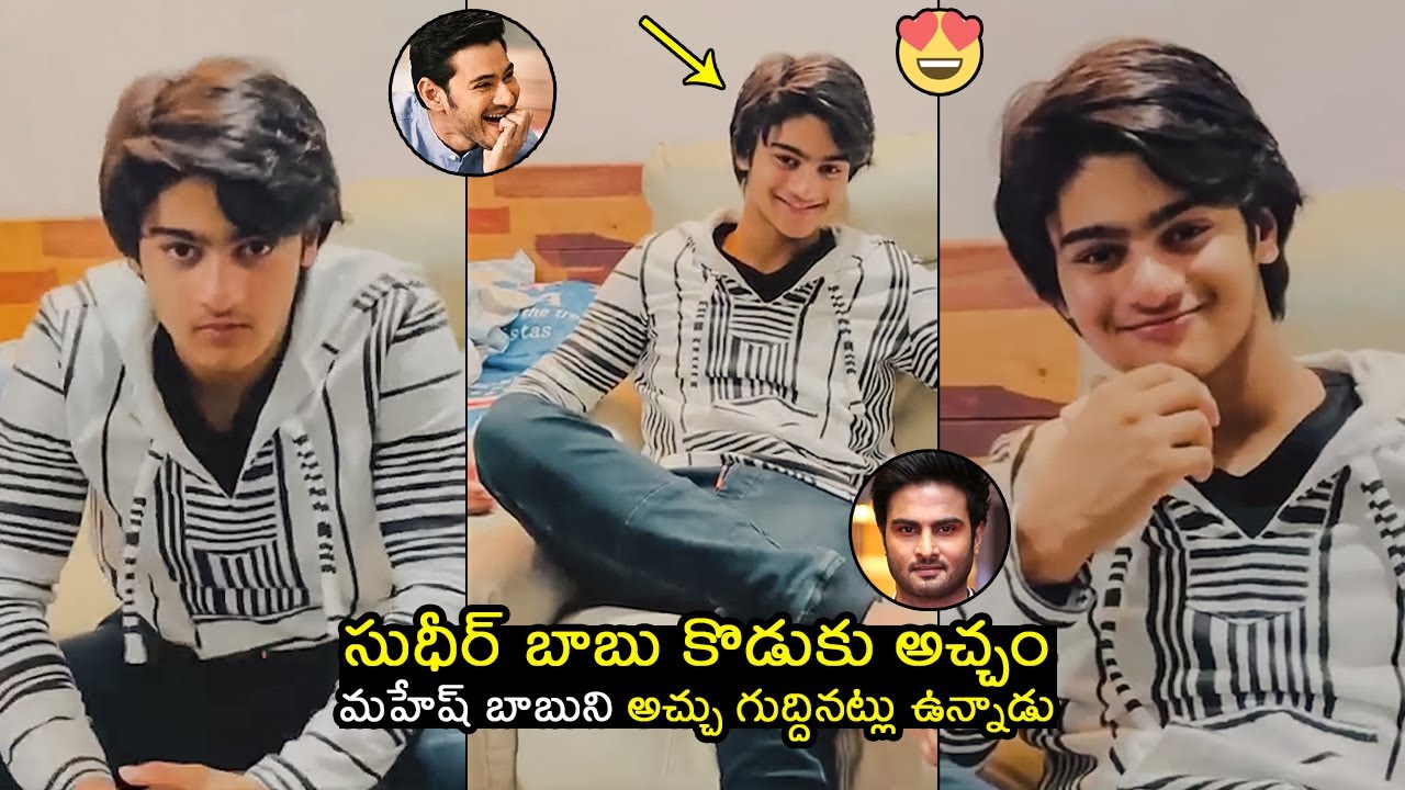 సుధీర్ బాబు కొడుకు😍 Sudheer Babu Son Charith Maanas Looks Same Like ...