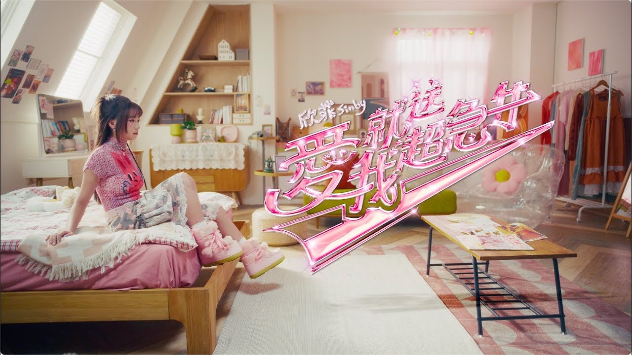 欣菲 SINBY -【 愛我就送超急件 】 官方MV單曲 | Official Music Video - YouTube