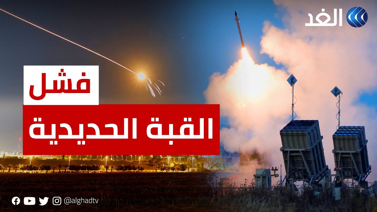 اللواء محمد المصري القبة الحديدية فشلت في التصدي لصواريخ الفصائل