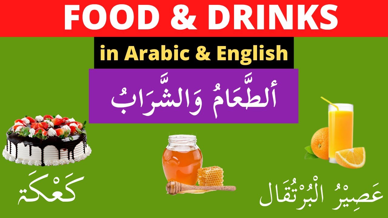 Food & drinks in Arabic/Arabic Vocabulary. ألطعام والشراب باللغة ...