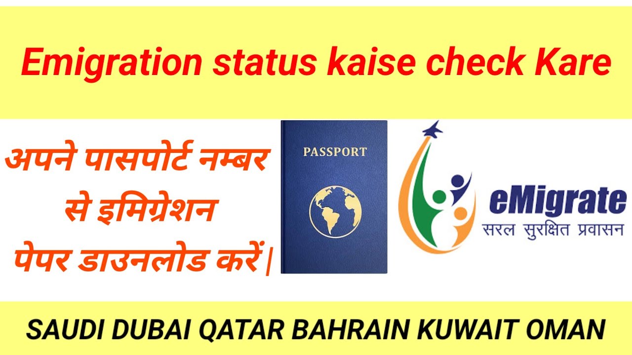 Emigration status online अपने पासपोर्ट नम्बर से इमिग्रेशन पेपर डाउनलोड ...