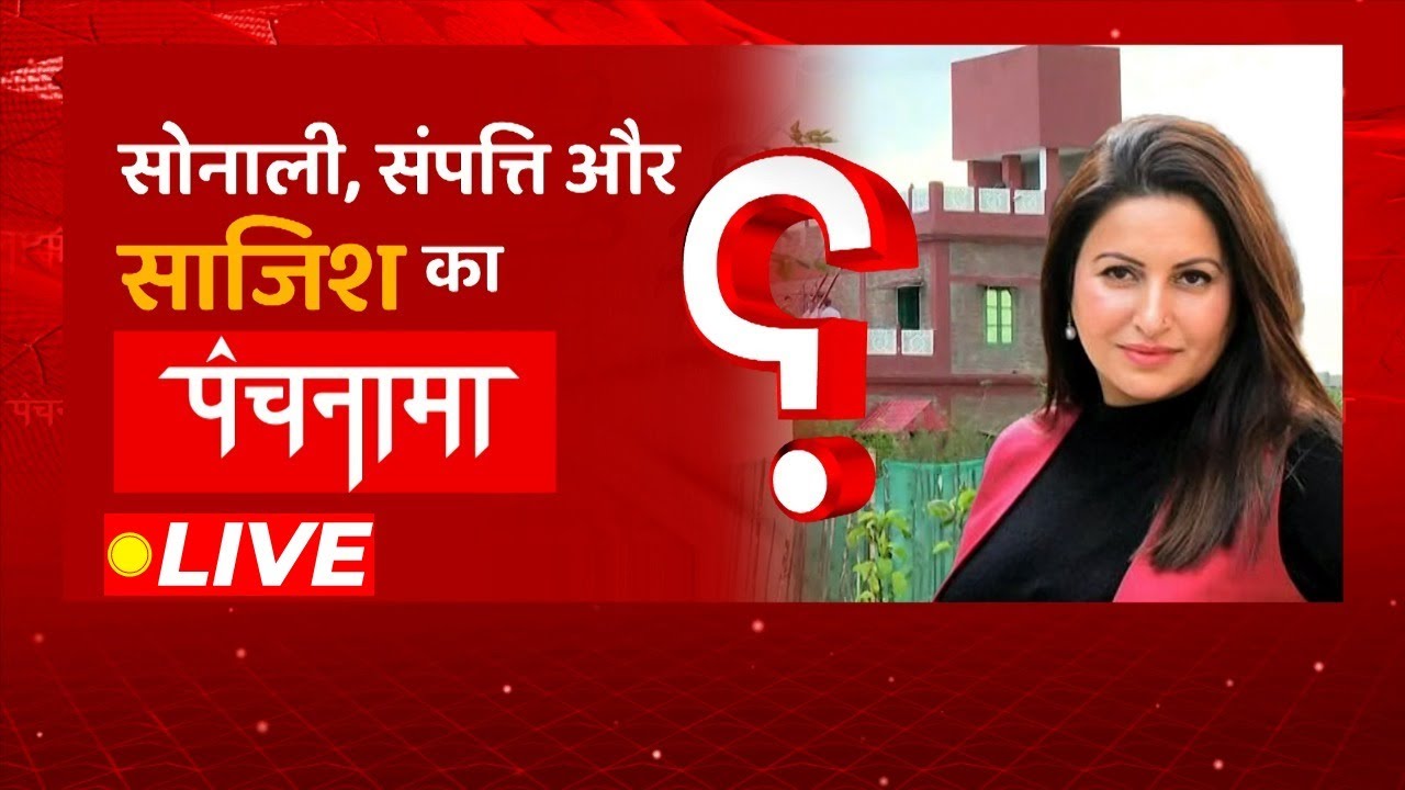 LIVE : सोनाली, संपत्ति और साजिश | Sonali Phogat | Goa Police | Haryana ...