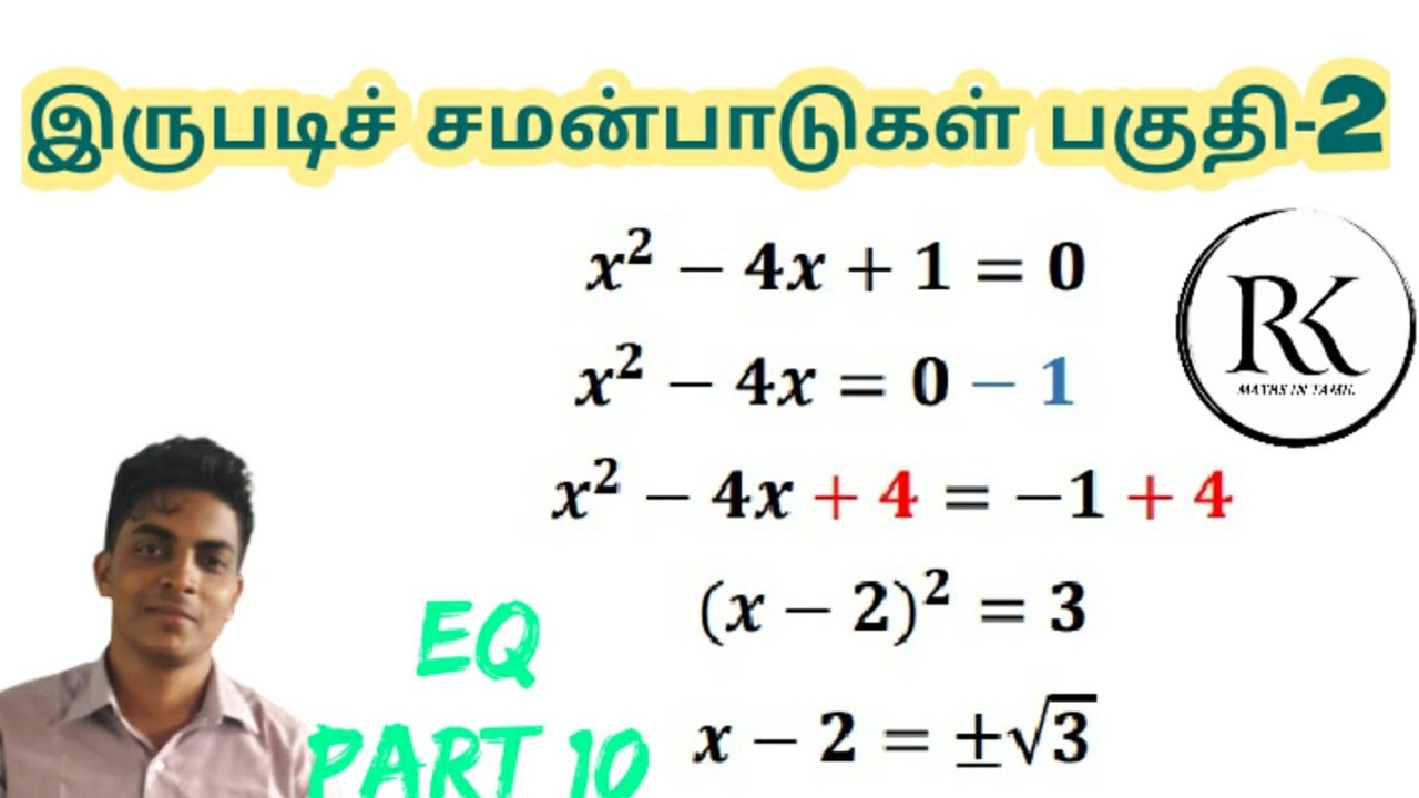 Quadratic equations completing method in tamil|இருபடிச் சமன்பாடுகள் ...