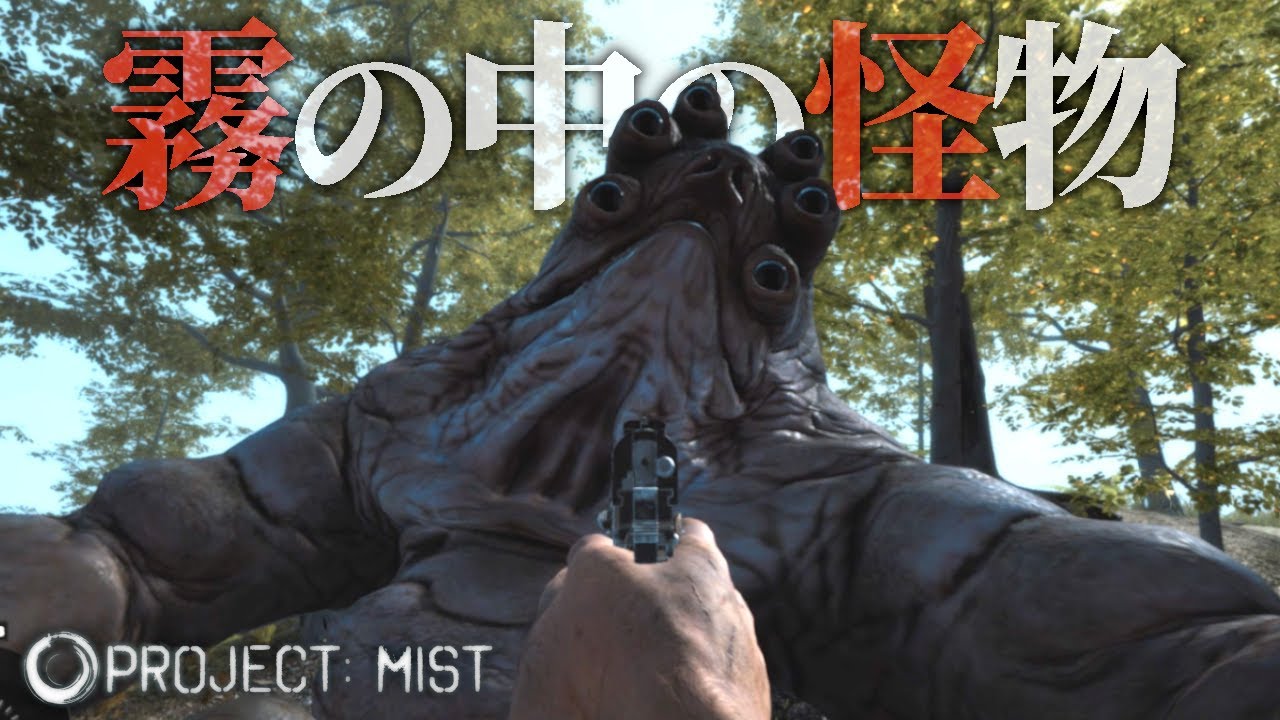 【Project: MIST Demo】#02 霧の中のボス戦サバイバル！異形の怪物はとってもいい子だった - YouTube