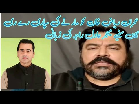 @imranriazkhan1 @Salman Iqbal Major Adil Raja was paid to kill Imran Riaz and Salman Iqbal