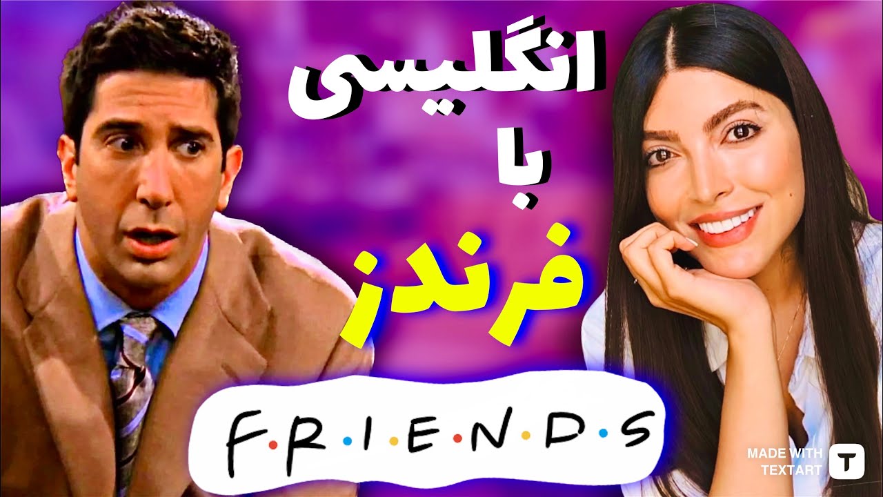 آموزش زبان انگلیسی با سریال فرندز / انگلیسی با فیلم ( learning English ...