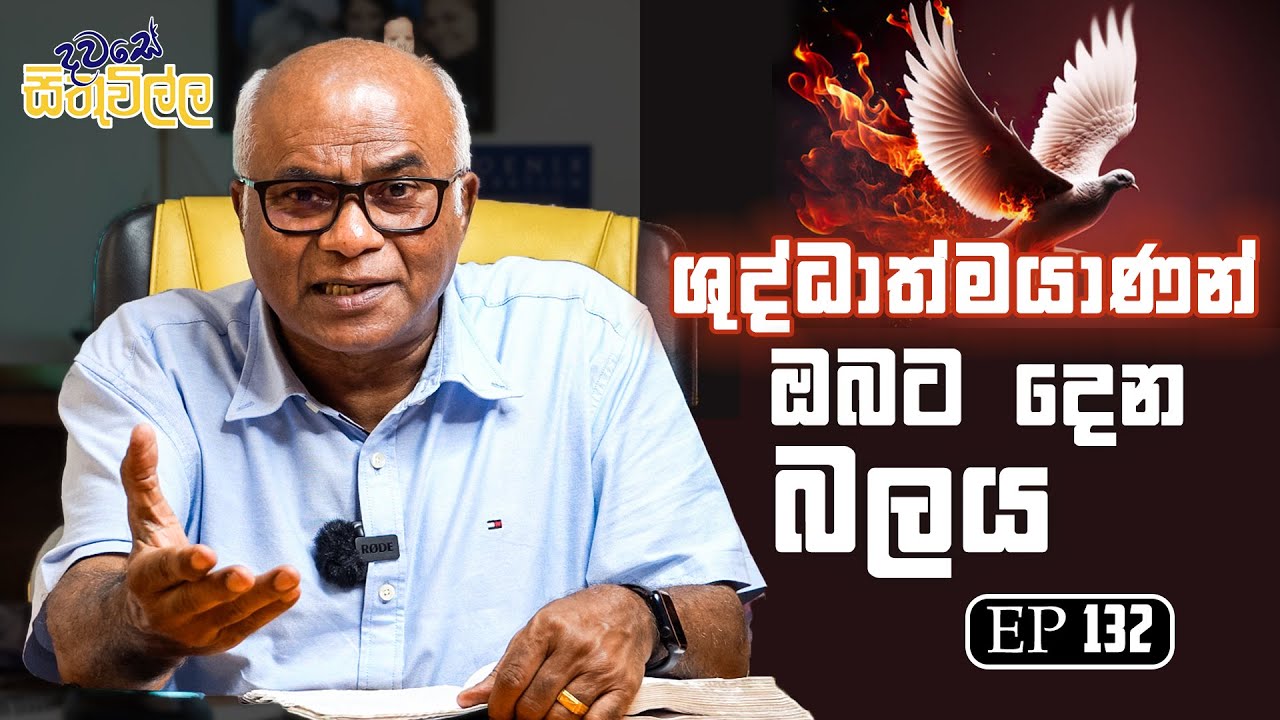Dawase sithuwilla | ශුද්ධාත්මයාණන් ඔබට දෙන බලය | EP 132 - YouTube