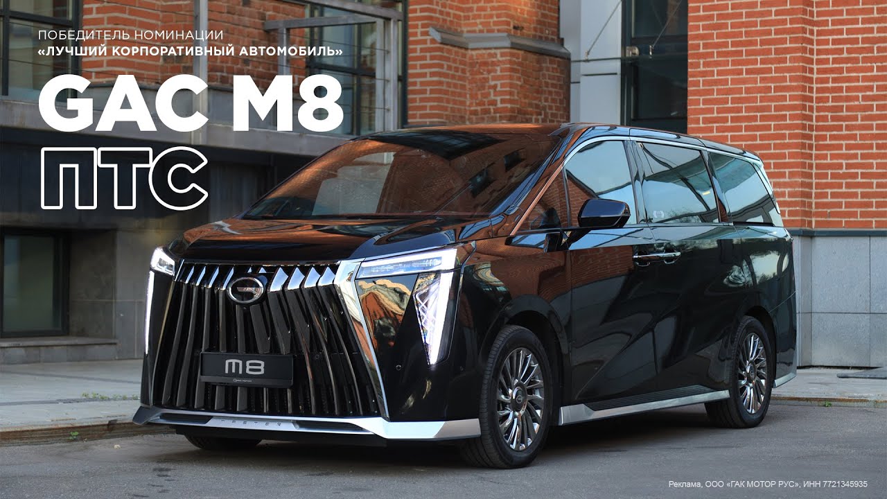 GAC M8 – что у роскошного и комфортного минивэна под капотом? Паспорт ...