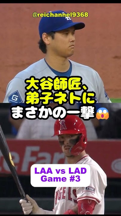 【大谷翔平】LAA vs LAD：第3戦！大谷師匠、弟子ネトにまさかの一撃😱 #shorts #mlb #大谷翔平 - YouTube