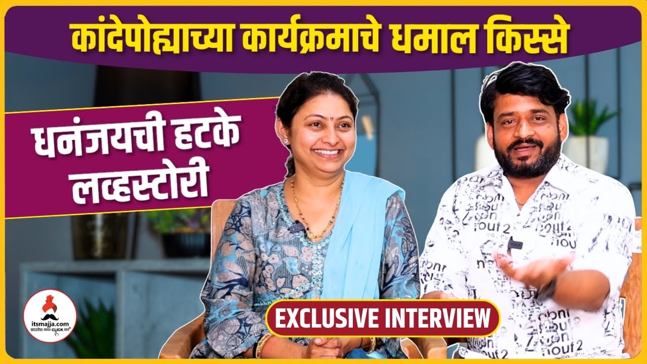 Interview | "पहिलीच मुलगी बघायला गेलो अन् प्रेमात पडलो" 💕🤩| DP | Dhananjay Powar | #lovestory ...