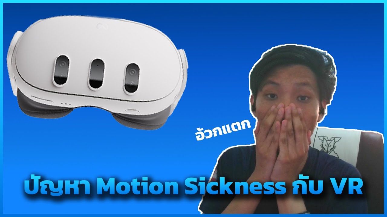 เล่าปัญหาการเล่น VR กับ Motion Sickness - YouTube