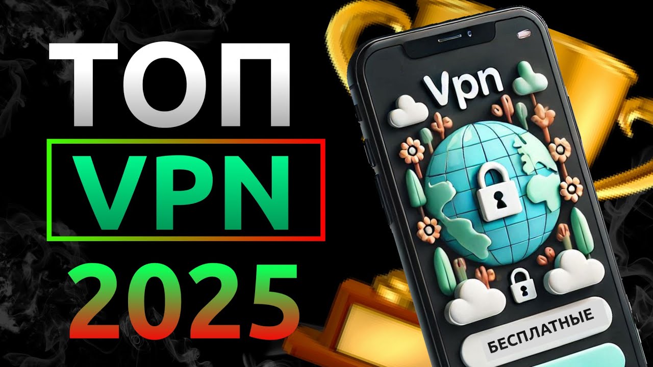Лучшие бесплатные VPN для России в 2025 🌍🔒 - YouTube