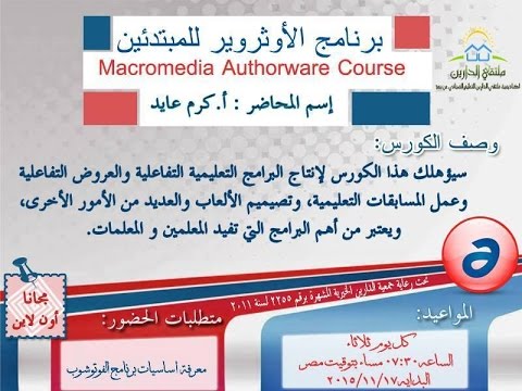 Macromedia Authorware Course | Aldarayn Academy | Lec 2 - YouTube