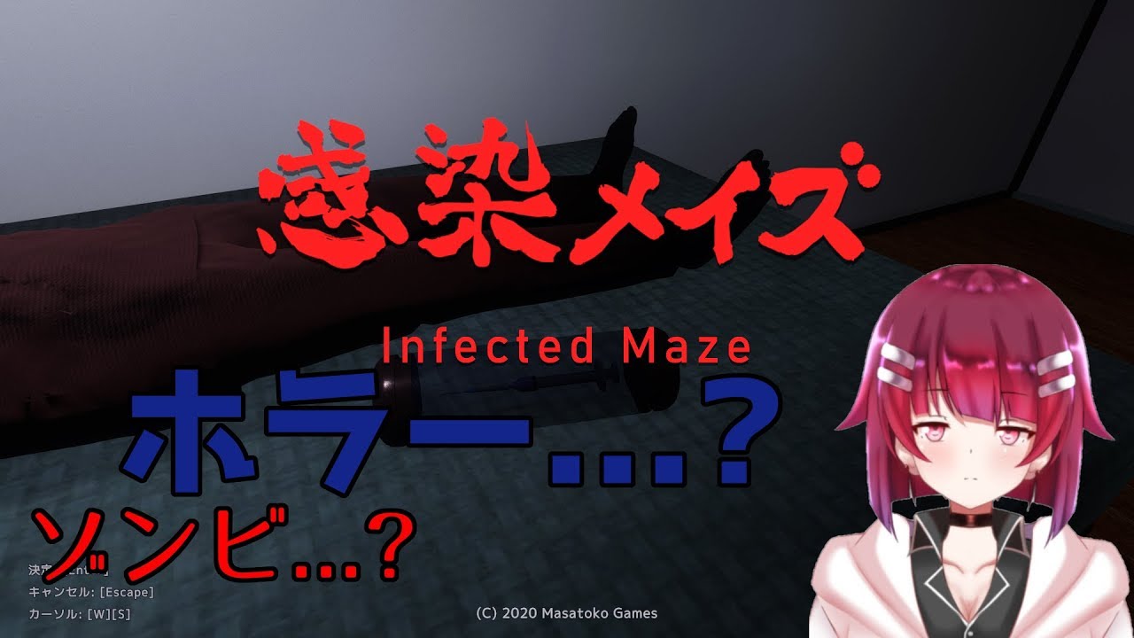 【感染メイズ/Infected Maze】ゾンビが徘徊してるらしいです。【Vtuber】 - YouTube