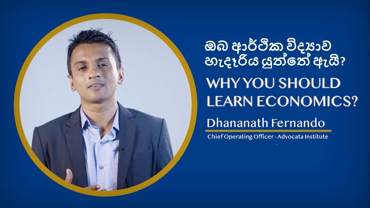 Why you should learn Economics (Sinhala)| ඔබ ආර්ථික විද්‍යාව හැදෑරිය ...
