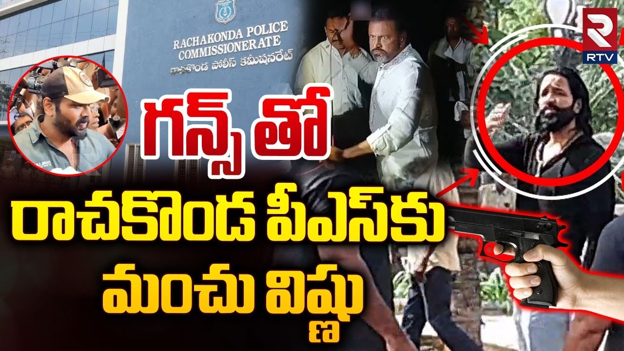 గన్స్ తో రాచకొండ పీఎస్ కు మంచు విష్ణు.. | Manchu Vishnu To Rachakonda ...