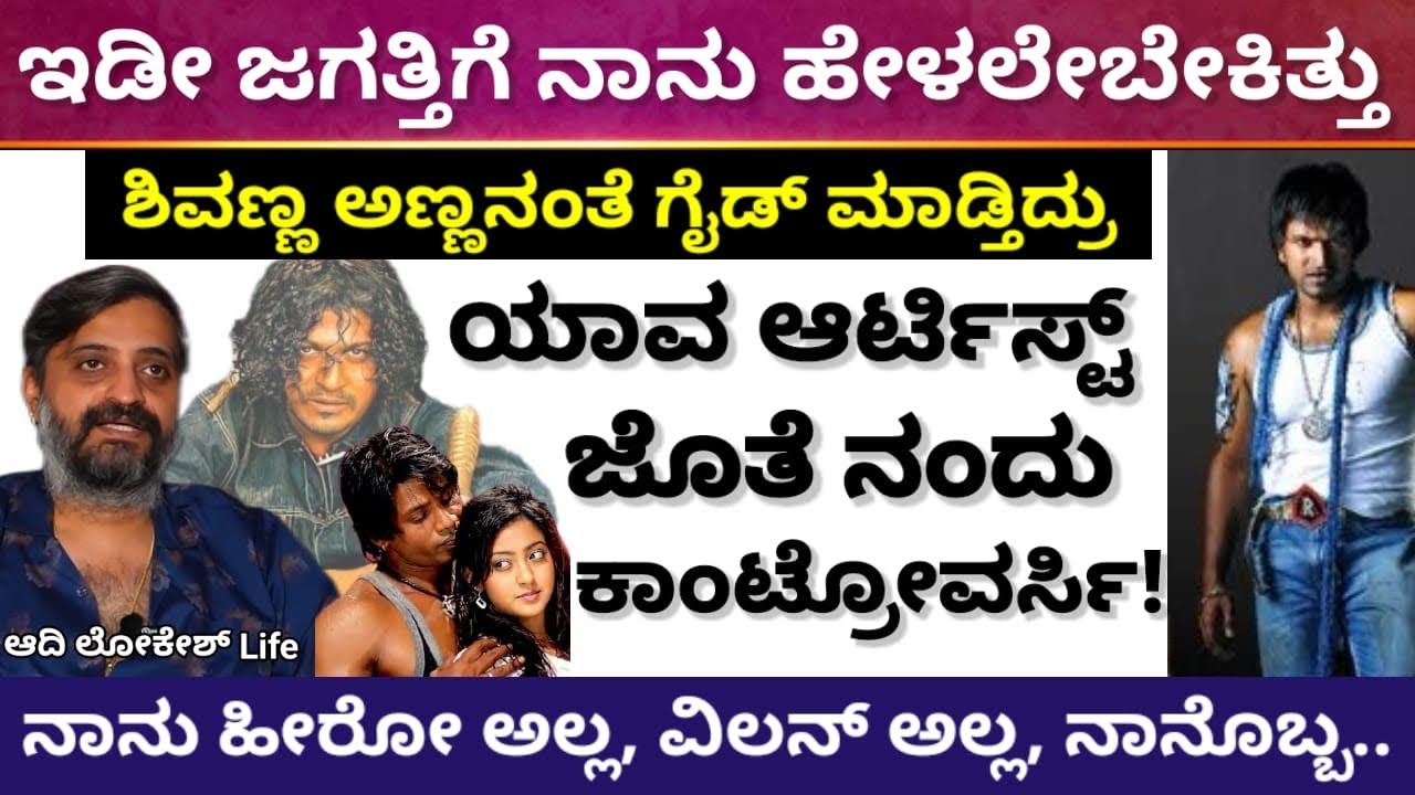 ಇಡೀ ಜಗತ್ತಿಗೆ ನಾನು ಅದನ್ನ ಹೇಳಲೇಬೇಕಿತ್ತು | Aadhi Lokesh Life-EP02 | Jogi ...