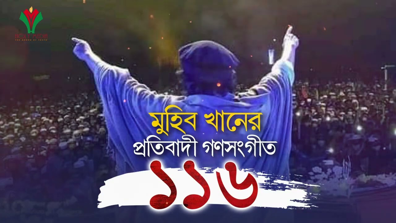 মুহিব খানের প্রতিবাদী গণসংগীত ১১৬! How To mohib khan 116 - YouTube