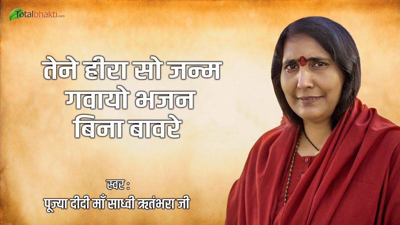 Didi Maa Sadhvi Ritambhara Ji | Tene Heeraasoo Janam Gavaayo Bhajan ...
