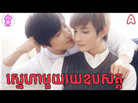 ស្នេហាមួយរយឧបសគ្គ ភាគ A | សម្រាយរឿង BL | Mekhea Reader | A round trip to love