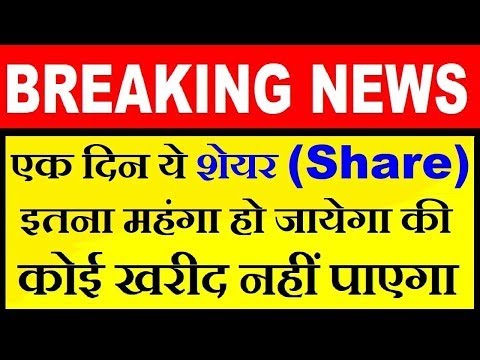 BREAKING NEWS🔥:एक दिन ये शेयर (Share) इतना महंगा हो जायेगा की कोई खरीद ...