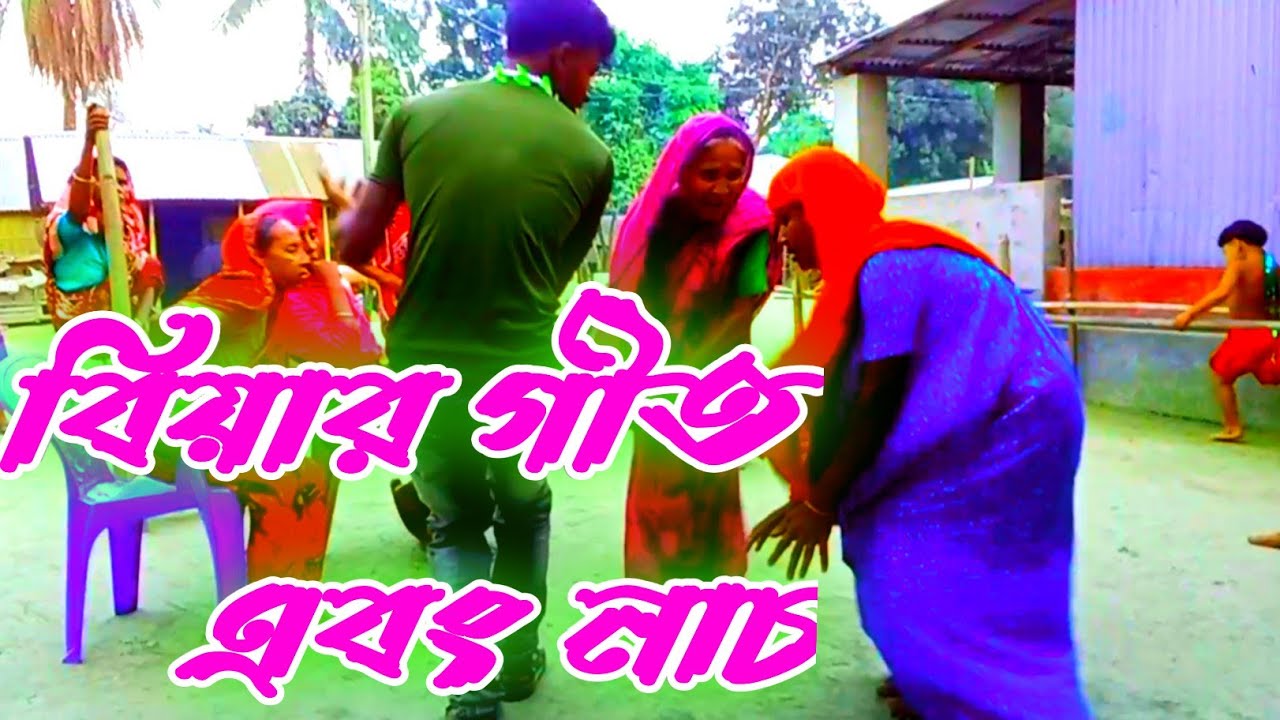 সুন্দর একটি বিয়ের গীত ||biar gan|biar git|Bia barir nach gan|গ্রাম ...