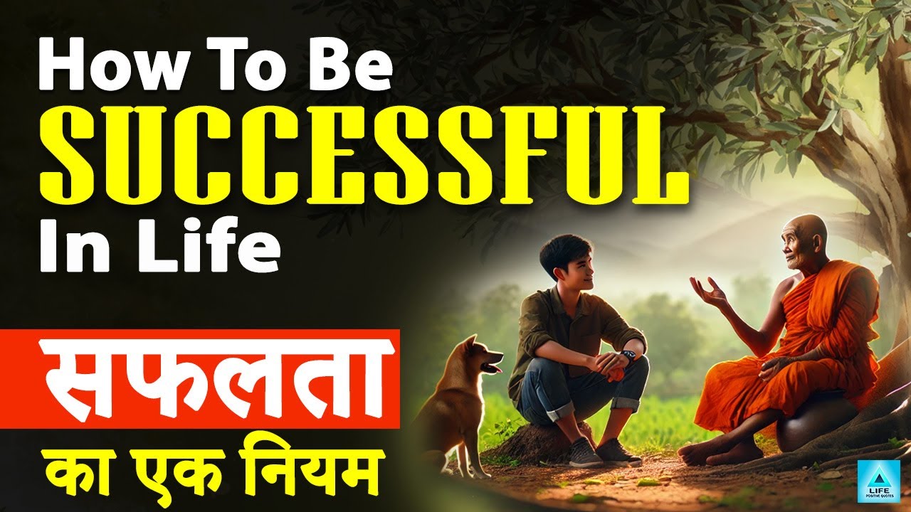 How To Be SUCCESSFUL In Life | Secret Rule For Success | जीवन में सफल ...