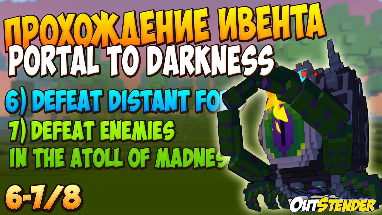 TROVE Новый Ивент Portal to Darkness 6-7 Defeat Distant Foe Defeat ...