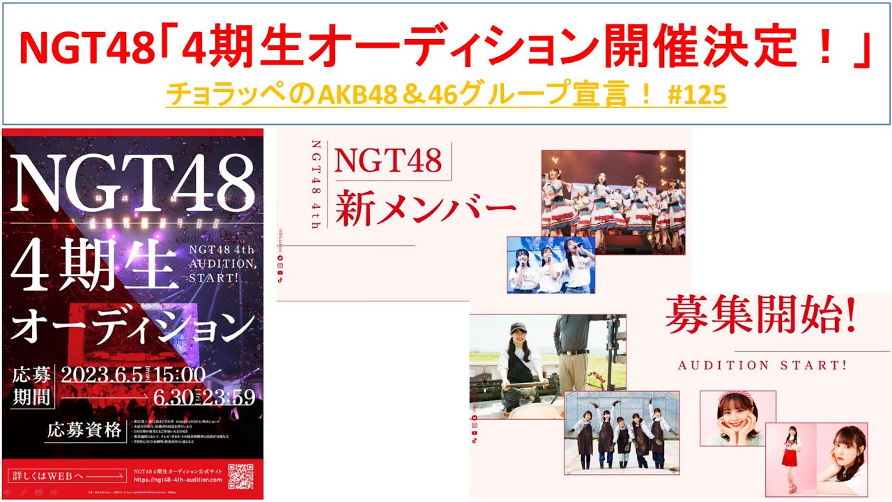 NGT48 4期生オーディション開催決定！！ #125【チョラッペの生涯AKB48&46グループ宣言！】 - YouTube