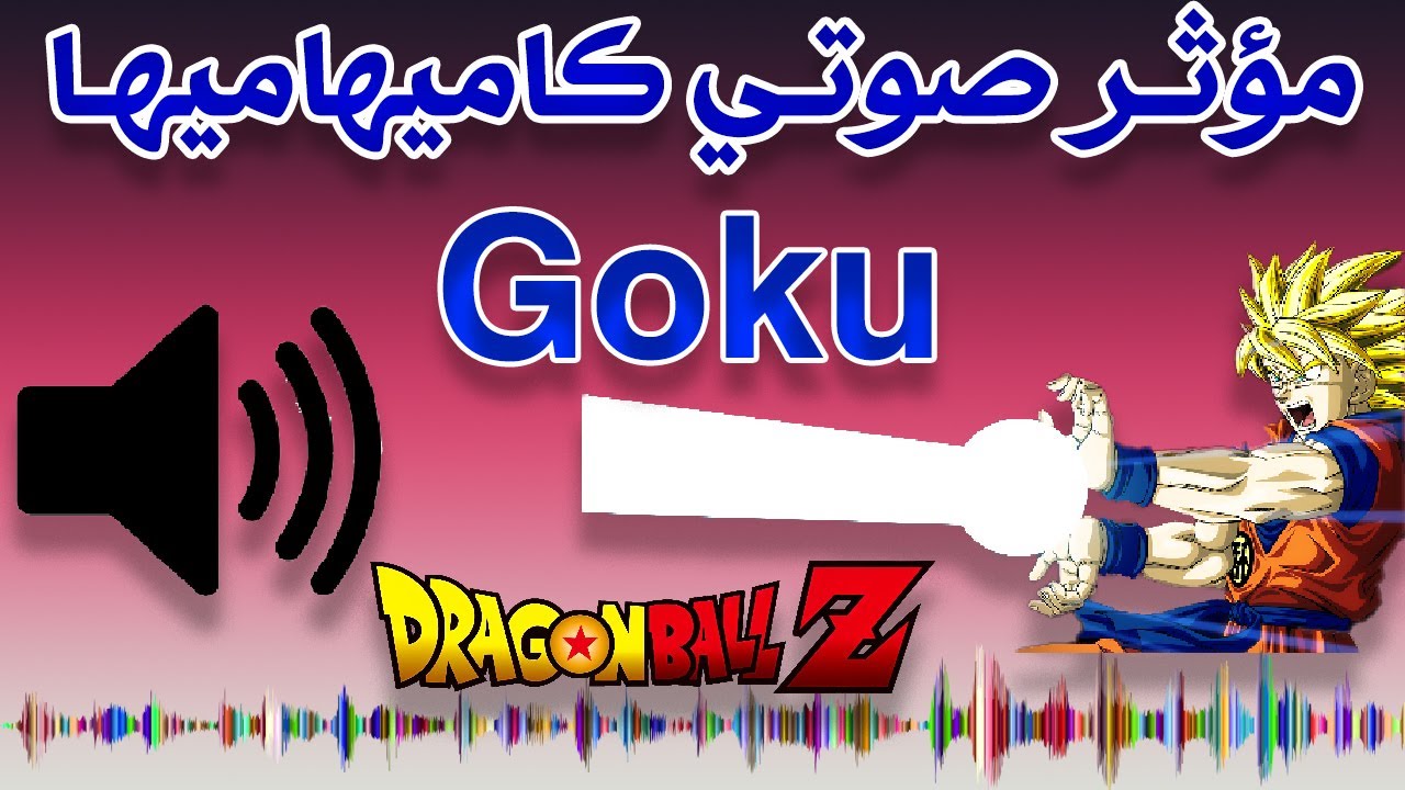 مؤثر صوتي كاميهاميها دراغون بول|Kamehameha Dragon Ball sound effect ...
