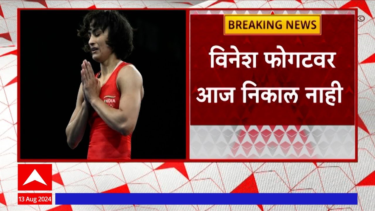 Vinesh Fogat : विनेश फोगटचा फैसला 16 ऑगस्ट रोजी येणार - YouTube