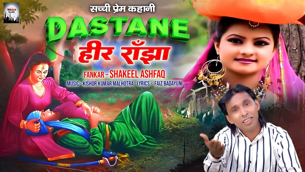 हीर राँझा | Dastane Heer Ranjha | सच्चे प्रेम की दर्द भरी दास्ताँ ...