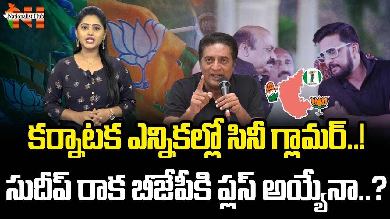 Special Story : Will Cine Glamour Help BJP In Karnataka..? | Kiccha ...