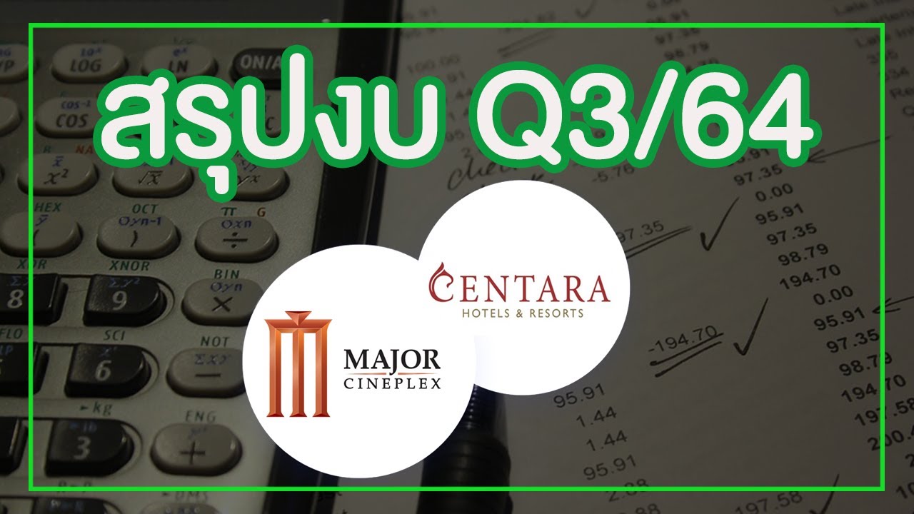 สรุปงบ Q3/64 - หุ้น CENTEL & MAJOR - YouTube