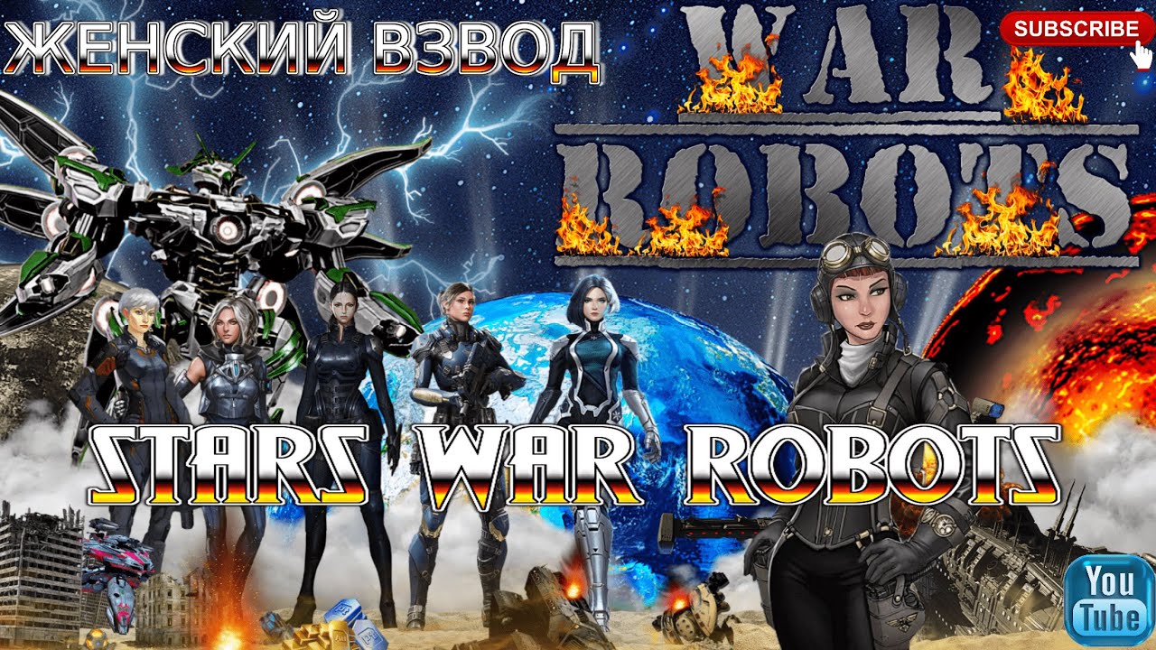 War Robots | Lady's squad | Женский батальон в прямом эфире ) - YouTube