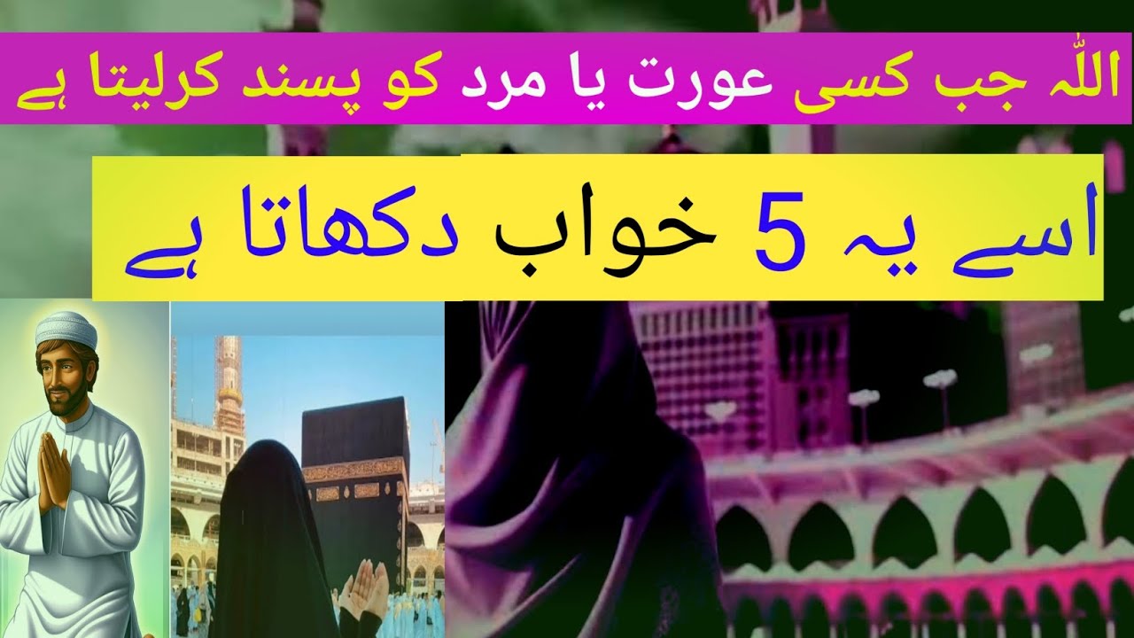 5 Khawab Jo Aurat Bhi Dekh Le wo Allah ke boht Qareeb Hoti hai| Best ...
