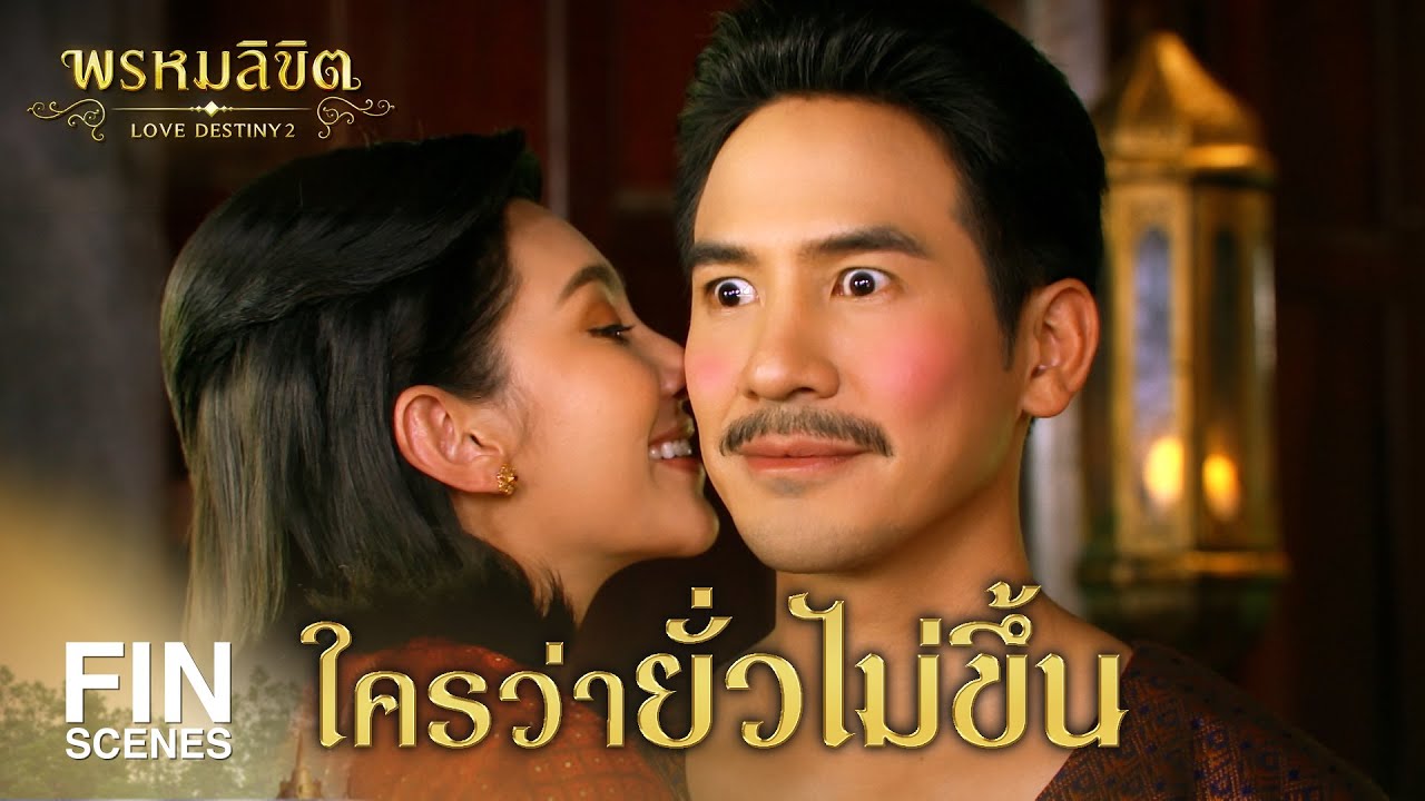 FIN | เหมือนเดิม...ใช่ไหมคะ | พรหมลิขิต EP.10 | 3Plus - YouTube