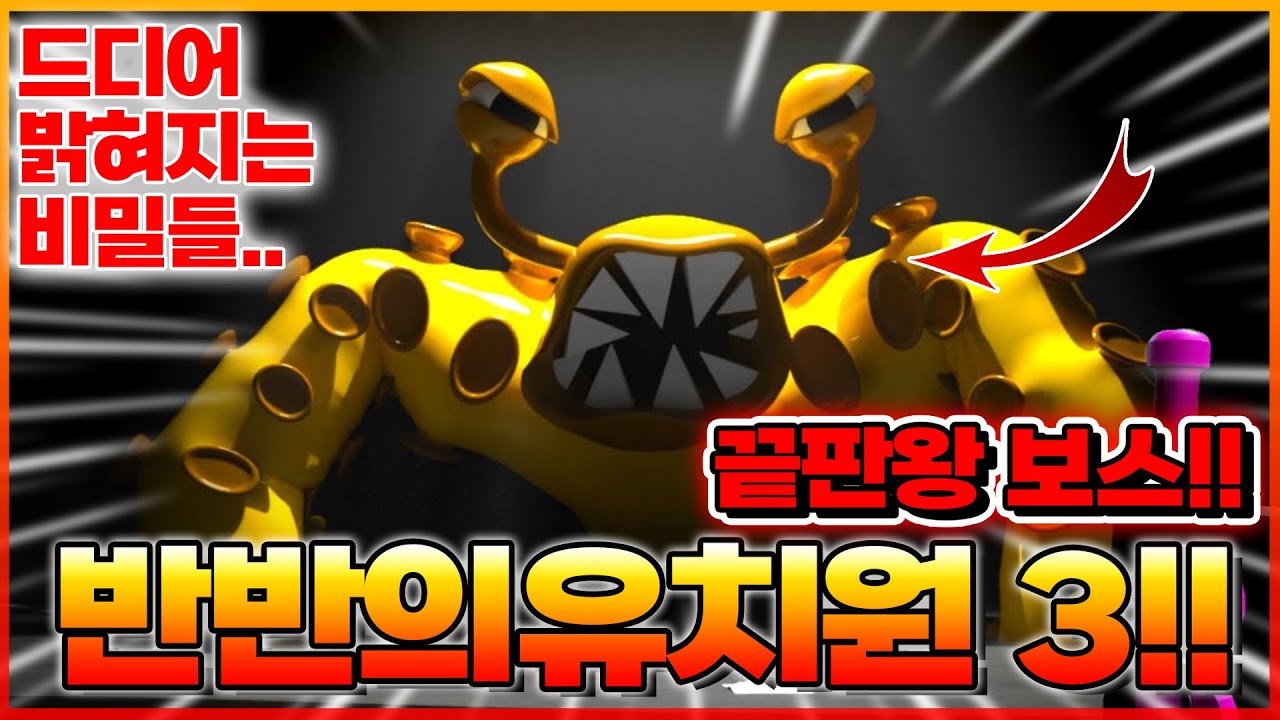 반반의 유치원3 끝판왕보스 납치된 아이들은 모두 다 제물로 이스터에그 분석반반의 유치원 챕터 3 Youtube