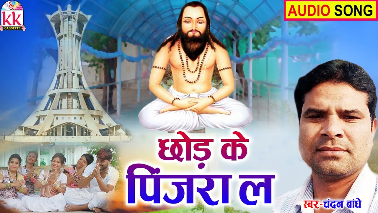 Chandan Bandhe | Cg Panthi Song | Chhod Ke Pinjara La | New ...