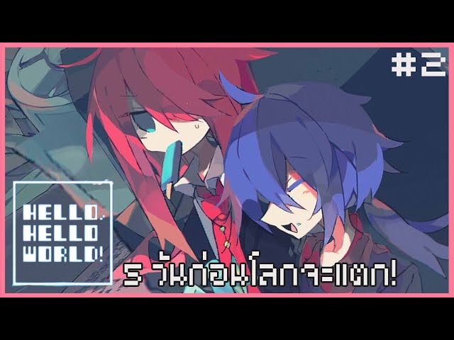 พี่ชายกลับมาแล้ว พี่ชายจะไม่มีทาง-- | HELLO, HELLO WORLD! #2 ( RPG Maker )