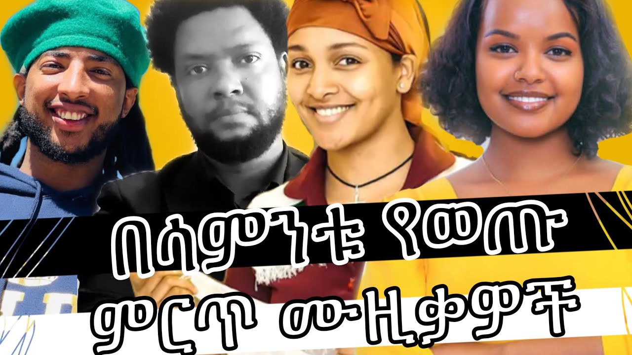 🔵በሳምንቱ የወጡ ምርጥ ሙዚቃዎች /hana girma teamr Ethiopian new music hope ...