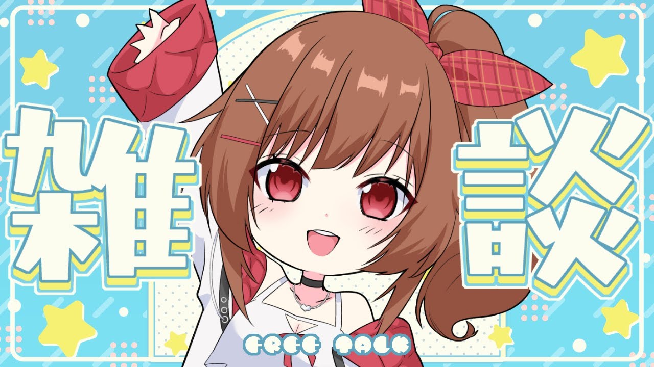 【雑談 / 定期配信】明日からお休みだから、今日たくさんしゃべろ！！【綿詩あや/BOG/Vtuber】 - YouTube