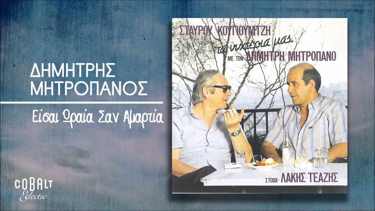 Δημήτρης Μητροπάνος - Είσαι Ωραία Σαν Αμαρτία - Official Audio Release ...