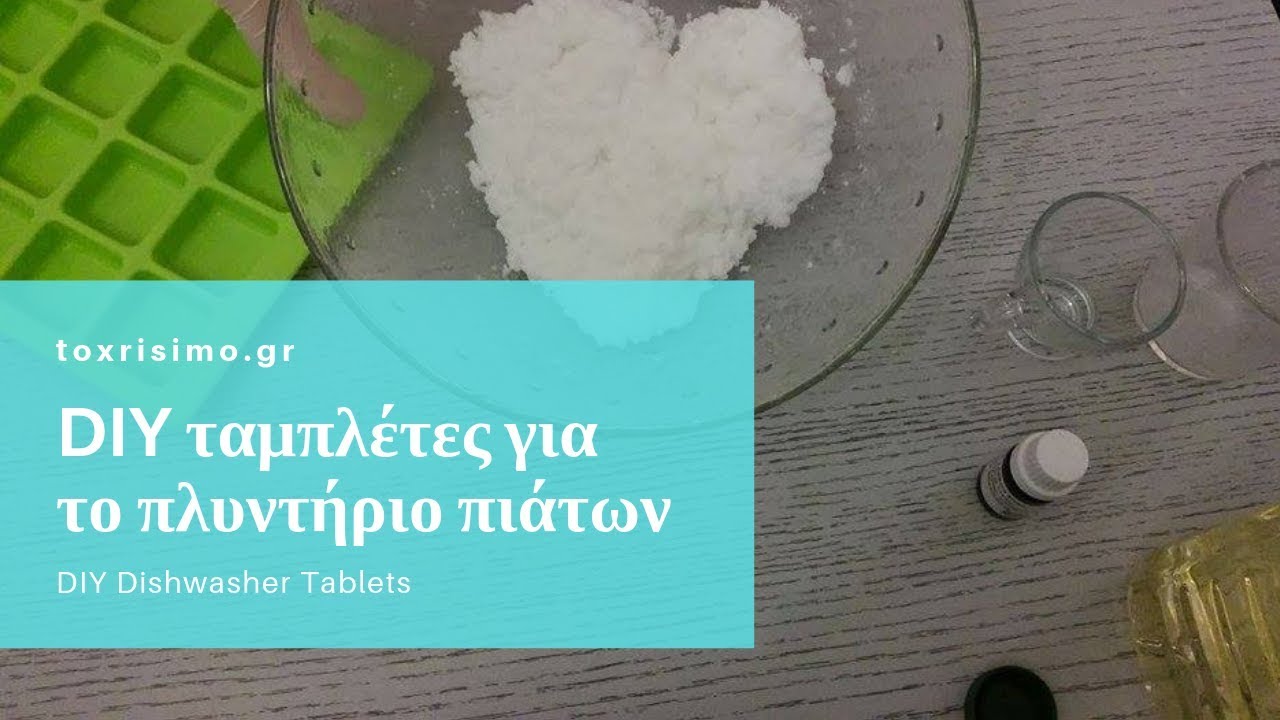 Πως να φτιάξετε ταμπλέτες για το πλυντήριο πιάτων - YouTube