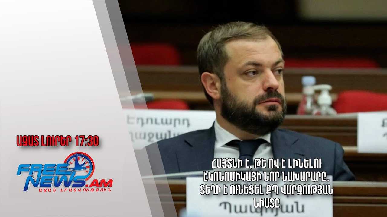 Հայտնի է թե ով է լինելու էկոնոմիկայի նոր նախարարը․տեղի է ունեցել ՔՊ