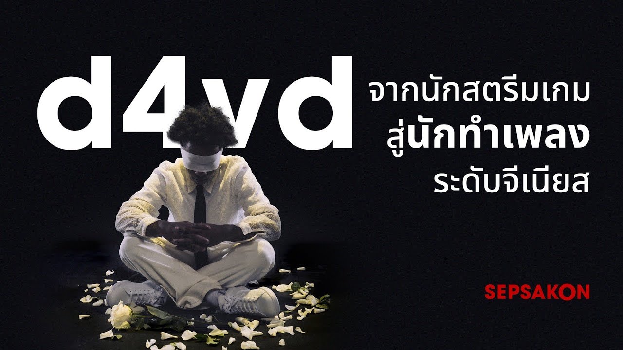 d4vd จากนักสตรีมเกม สู่นักทำเพลงระดับจีเนียส - YouTube