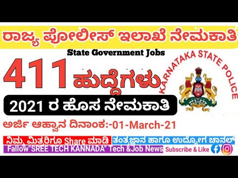 ಕರ್ನಾಟಕ ರಾಜ್ಯ ಪೊಲೀಸ್ ಇಲಾಖೆಯಿಂದ ಮತ್ತೊಂದು ಮಹಾ ನೇಮಕಾತಿಗೆ 2021|POLICE DEPARTMENT RECRUITMENT 2021|