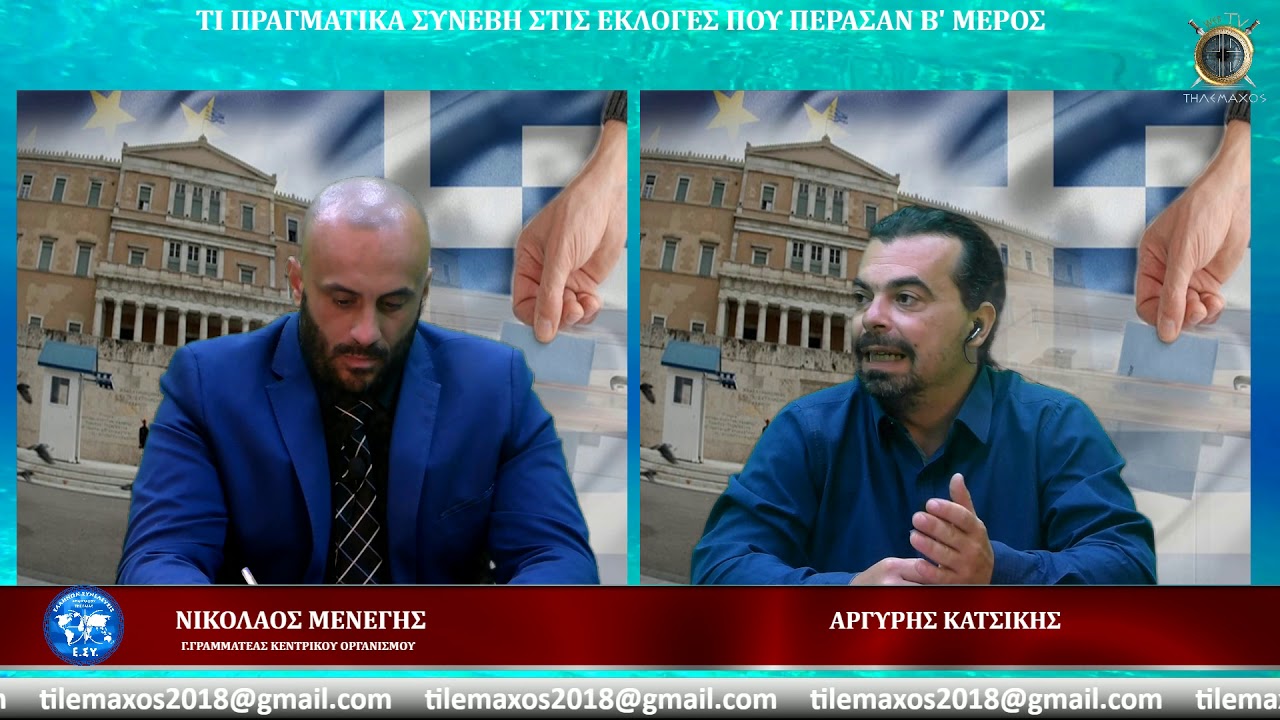 ΤΙ ΠΡΑΓΜΑΤΙΚΑ ΣΥΝΕΒΗ ΣΤΙΣ ΕΚΛΟΓΕΣ ΠΟΥ ΠΕΡΑΣΑΝ Β' ΜΕΡΟΣ - YouTube